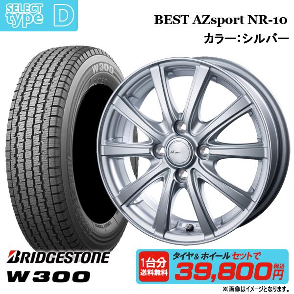 2023年製 ブリヂストン W300 145/80R12 80/78N 12インチ 選べるホイールセット 4.0J +42~43 4H100 4本セット 送料無料 スタッドレス 冬タイヤ ...