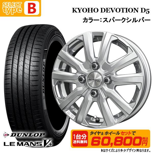N-BOX タント等 165/55R15 + 4.5J +45 4H100 選べるホイールセット 4本セット ダンロップ ルマン V+ 5+ 新品 夏タイヤ サマータイヤ 15インチ ...