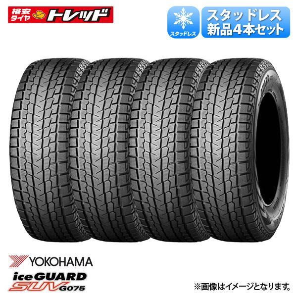【送料無料】 2021年製 ヨコハマ iceGUARD SUV G075 225/65R17 102Q 新品 タイヤ単品 4本セット価格 スタッドレス 冬タイヤ YOKOHAMA 17インチ ...