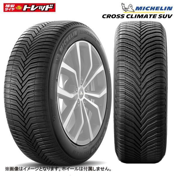 ミシュラン 【お取り寄せ/2本以上送料無料】 MICHELIN CROSSCLIMATE SUV 235/55R19 105W XL 単品1本価格 新品 オールシーズン タイヤ 19インチ ...
