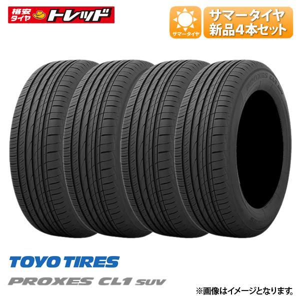 TOYO TIRES 2023年製 【送料無料】 トーヨー PROXES プロクセス CL1 SUV 215/60R17 96H 新品 単品 4本セット価格 夏タイヤ サマータイヤ TY 17 ...