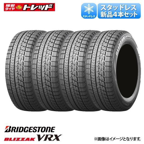 BRIDGESTONE 【送料無料】 2021年製 165/65R15 81Q ブリヂストン BLIZZAK ブリザック VRX 新品 冬タイヤ スタッドレスタイヤ 単品 4本セット価格 BS ...