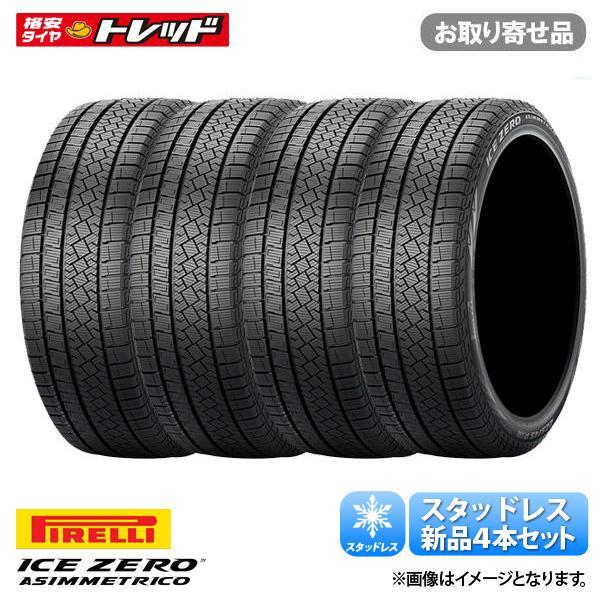 PIRELLI 225/55R18 102H XL 【2023年製】 ピレリ Ice Zero Asimmetrico アイスゼロアシンメトリコ スタッドレス 新品 タイヤ単品 4本価格 ...
