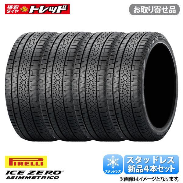 205/55R17 91H r-f 【お取り寄せ品】ピレリ WINTER ICE ASIMMETRICO アイス アシンメトリコ+ スタッドレス 新品 タイヤ単品 4本セット価格 205/55 ...