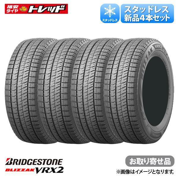 BRIDGESTONE 【送料無料】 2023年製 ブリヂストン BLIZZAK ブリザック VRX2 165/55R15 75Q 冬タイヤ 冬用タイヤ スタッドレスタイヤ 単品4本価格 正規 ...