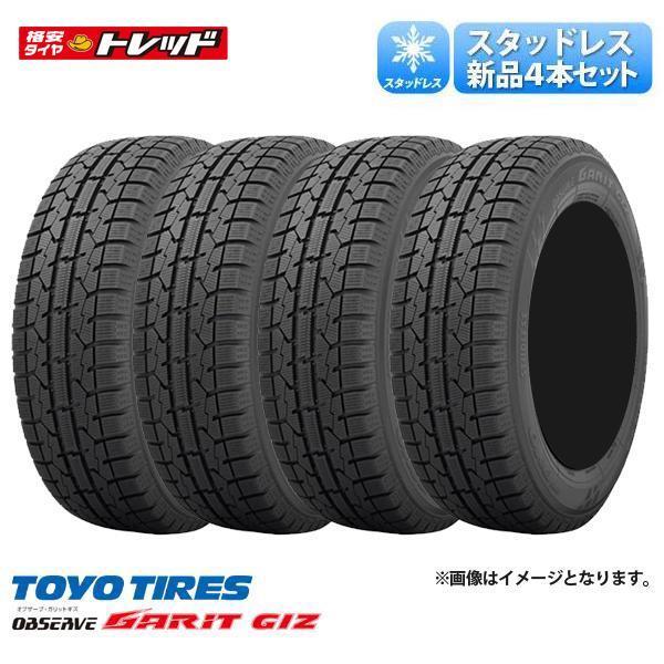TOYO TIRES 【送料無料】 2023年製 175/65R15 84Q 4本セット価格 新品 トーヨー OBSERVE GARIT GIZ オブザーブ ガリット ギズ 冬 スタッドレス ...