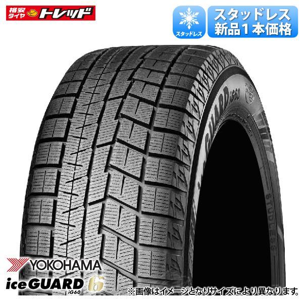 ヨコハマタイヤ 【送料無料】 2022年製 155/65R13 73Q 新品 1本価格 iceGUARD IG60 アイスガード 冬タイヤ スタッドレス 13インチ iG 雪用 155/65 ...