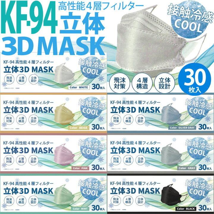 KF-94 冷感立体3D MASK 高性能4層フィルターマスク 大人用 30枚(箱入) 接触冷感 不織布マスク 血色マスク 韓流 : Treasure Town - 通販 - Yahoo!ショッピング