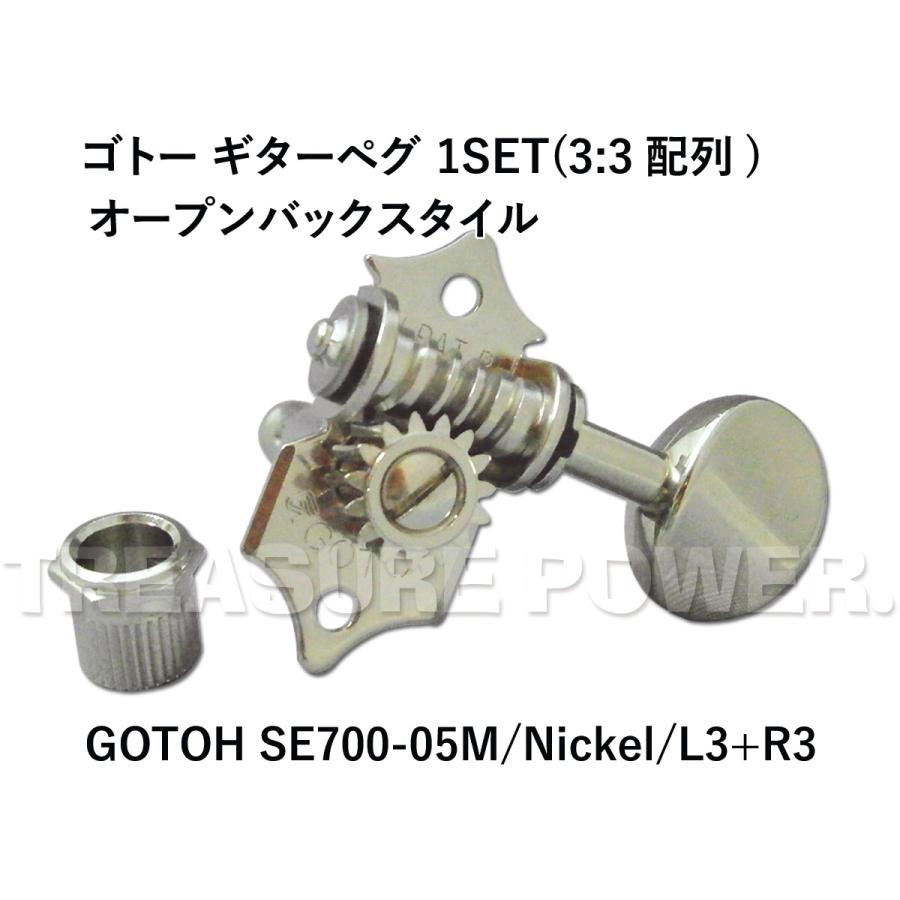 SE700-05M/Nickel/L3+R3 GOTOH ゴトー ギター ペグ 3：3配列 オープンバック : TREASURE POWER ...