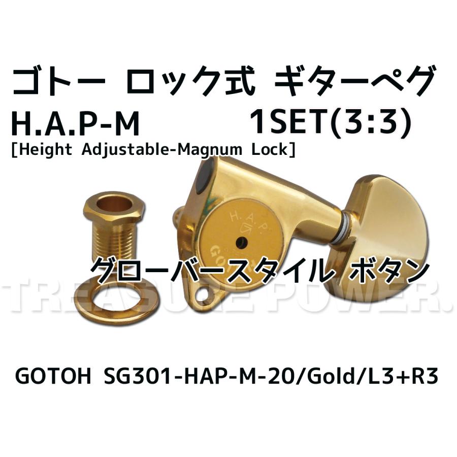 GOTOH ロック式 ギターペグ ゴトー SG301-HAPM-20/Gold/L3+R3 HAPとMGを合わせたH.A.P-M 3：3配列 : TREASURE POWER. - 通販 ...