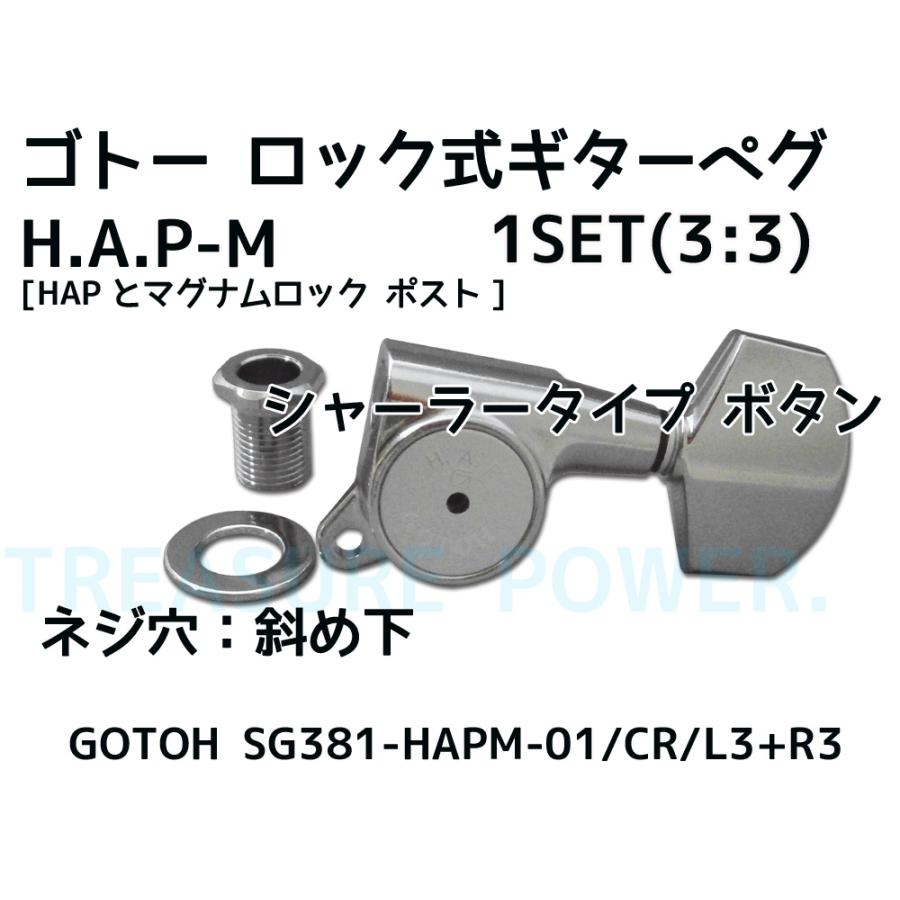 SG381-HAPM-01/Chrome/L3+R3 HAPとMGを合わせたロック式 ゴトー ギター ペグ 3：3配列/GOTOH : TREASURE POWER. - 通販 - Yahoo ...