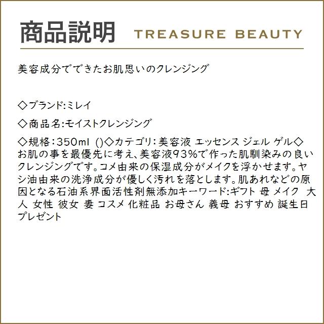 MIREY ミレイ モイストクレンジング 350ml (美容液) : トレジャービューティー - 通販 - Yahoo!ショッピング
