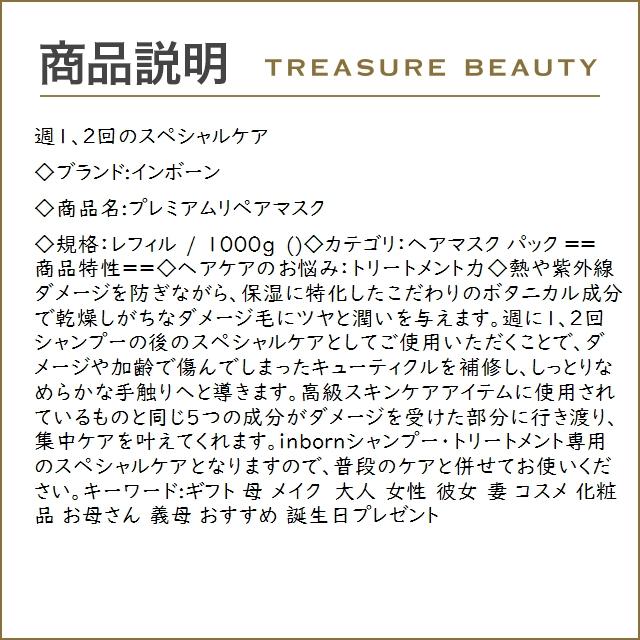 送料無料】インボーン プレミアムリペアマスク レフィル 1000g
