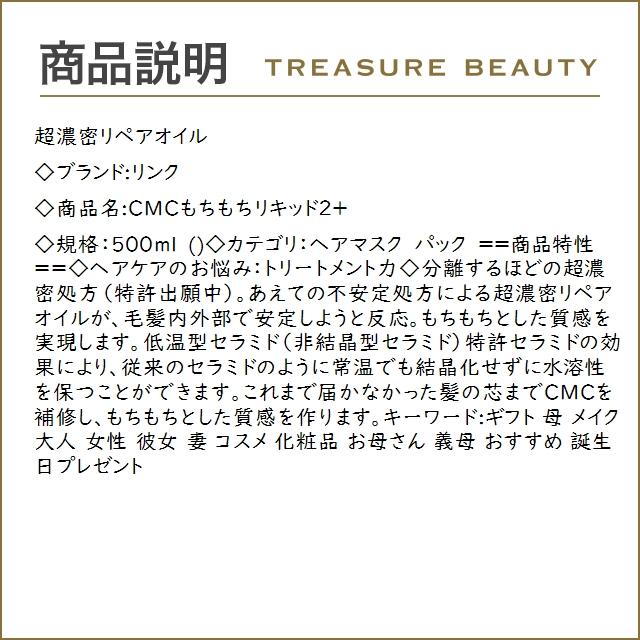 LINK（リンク） 【送料無料】リンク CMCもちもちリキッド2+ 500ml