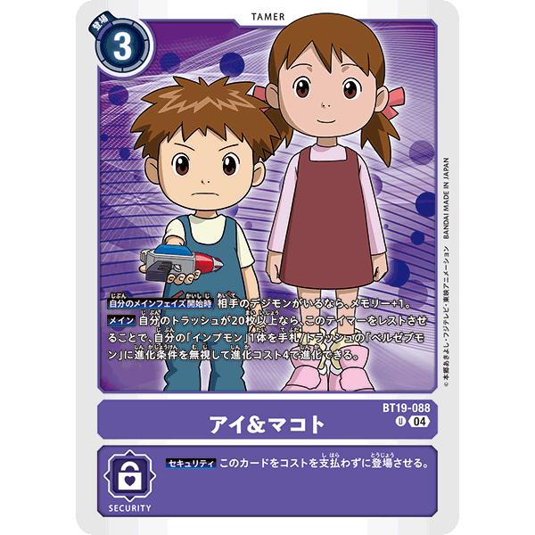 アイ&マコト U BT19-088 デジモンカードゲーム : bt19-088 : トレカタウン - 通販 - Yahoo!ショッピング