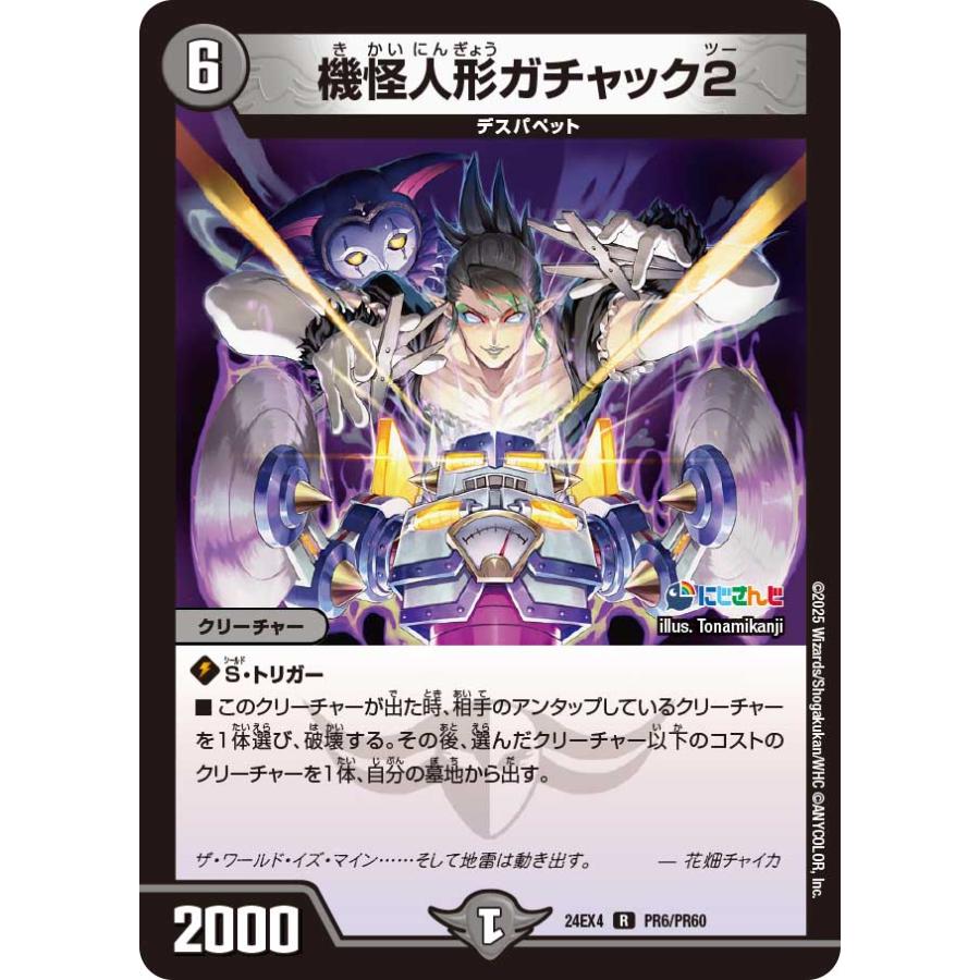タカラトミー 機怪人形ガチャック2(パラレル) R DM24EX4 PR6/PR60 デュエルマスターズ : トレカタウン - 通販 - Yahoo!ショッピング