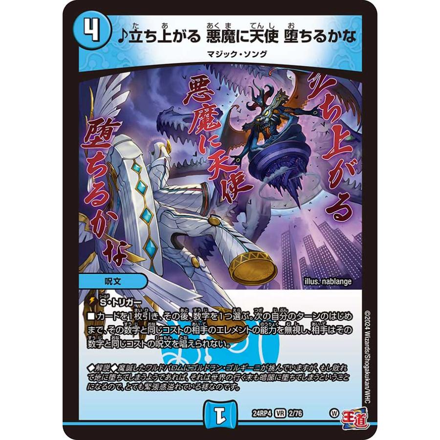 ♪立ち上がる 悪魔に天使 堕ちるかな VR DM24RP4 2/76 デュエルマスターズ : dm24rp4-002 : トレカタウン - 通販 - Yahoo!ショッピング