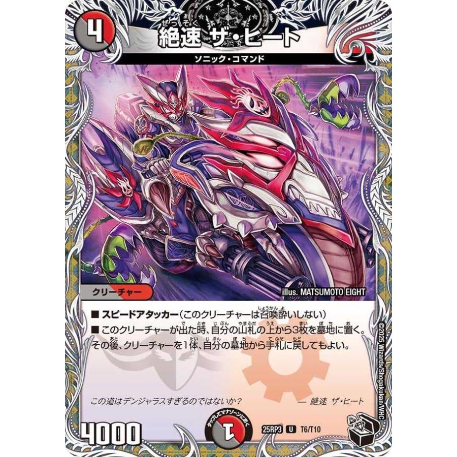 タカラトミー 絶速 ザ・ヒート(黒トレジャー) U DM25RP3 T6/T10 デュエルマスターズ : トレカタウン - 通販 - Yahoo!ショッピング