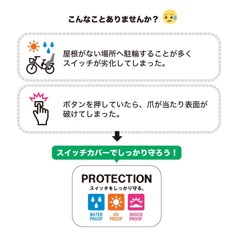 I-live アイリブ 電動アシスト自転車用 スイッチカバー ESC-06DD / ブリヂストンスマートワンタッチパネル対応 : TREEFROG - 通販 - Yahoo!ショッピング