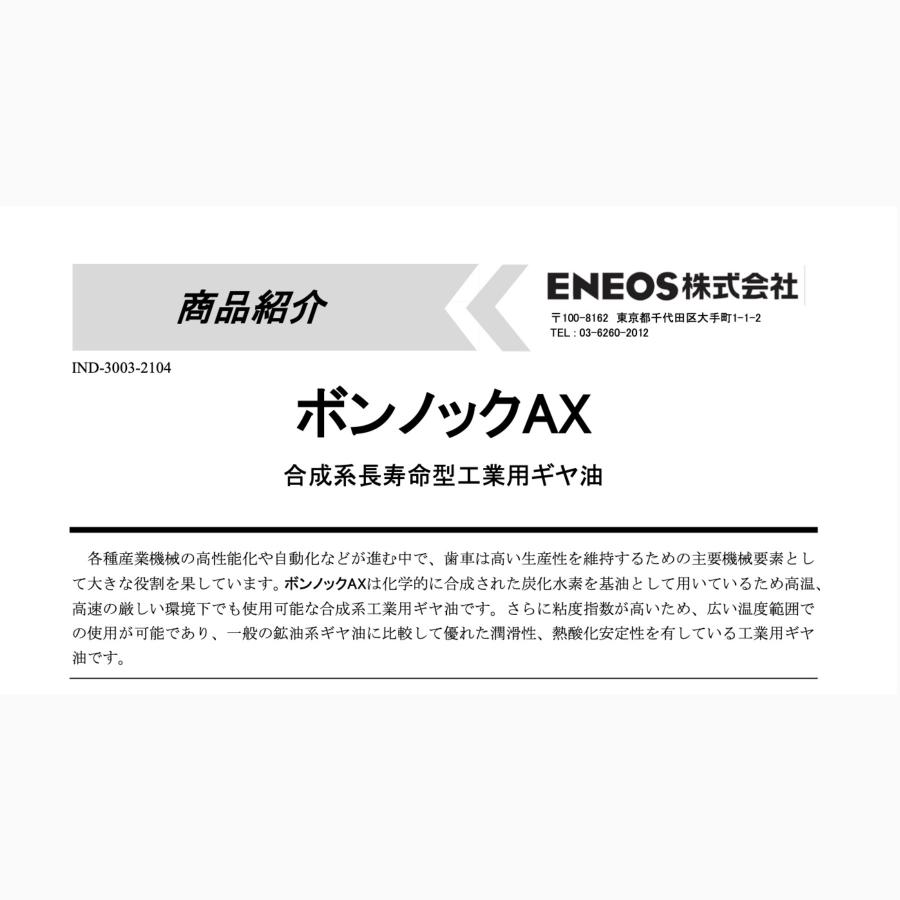 エネオス エネオス ボンノックAX68・100・150・220・320・460・68020L（ペール缶）合成系長寿命型工業用ギヤ油エネオスボン ...