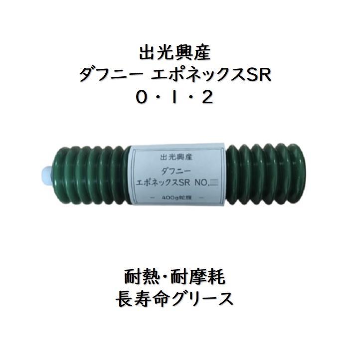 出光興産 ダフニーエポネックスSR0 ・ 1 2400g 1本オリジナル銘柄ラベル付き 耐熱・耐摩耗・ロングライフグリースエポネックスSR ダフニーエポ… : SKY-SHOP - 通販 ...