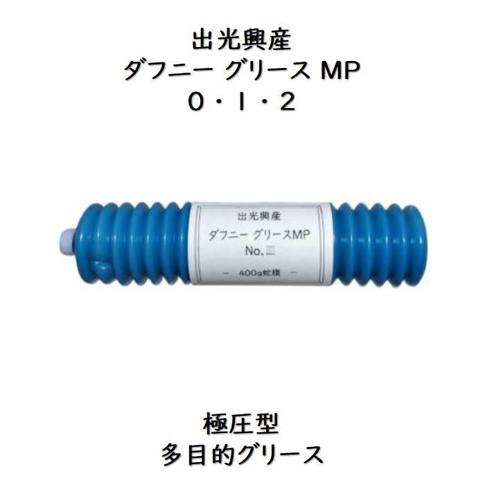 出光興産 ダフニーグリースMP0 ・ 1 2400g 1本耐水性・極圧型多目的グリース出光興産ダフニーグリースMP グリースMP ダフニーMP : SKY-SHOP - 通販 - Yahoo ...
