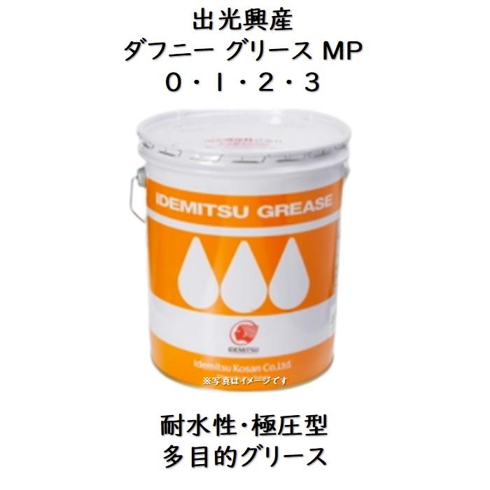 出光興産 ダフニーグリースMP0 ・ 1 2 3ペール 16kg耐水性・極圧型多目的グリース出光興産ダフニーグリースMP グリースMP ダフニーMP : SKY-SHOP - 通販 ...