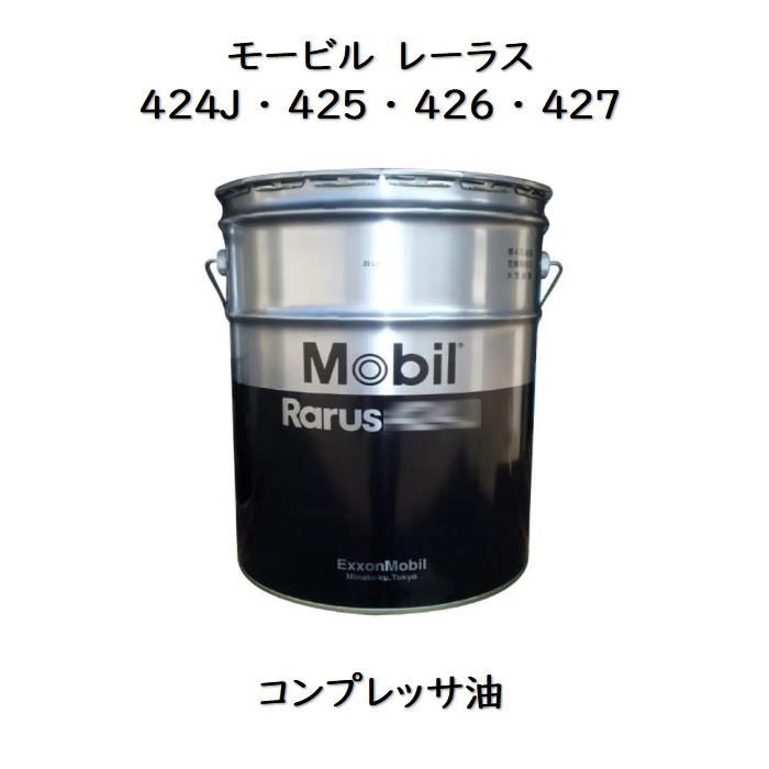 モービル レーラス424J ・ 425 426 427ペール 20Lコンプレッサオイル 圧縮機油モービルレーラス : SKY-SHOP ...