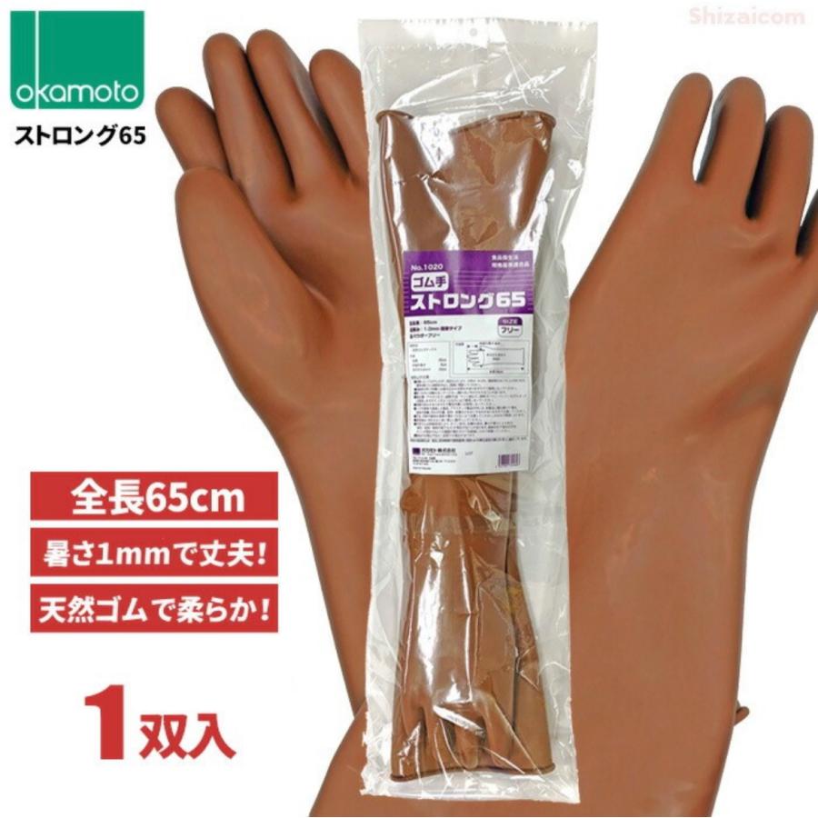【ストロング65】単品 オカモト ゴム手ストロング65cm ゴム手袋 裏起毛無し 作業長手袋 手袋 ロング 農作業 水産 漁業水周り加工場 厚手 金属加工 給食センター : trend ...