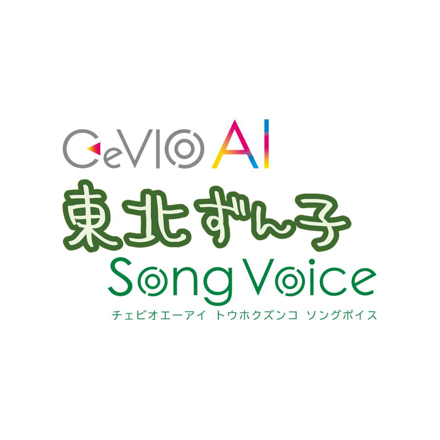 【正規品】 AHS CeVIO AI 東北ずん子 ソングボイス ダウンロード版 【3時間でメール納品】Windows対応 :AS2DRM1340:トレテク ダウンロードストア ヤフー店 ...
