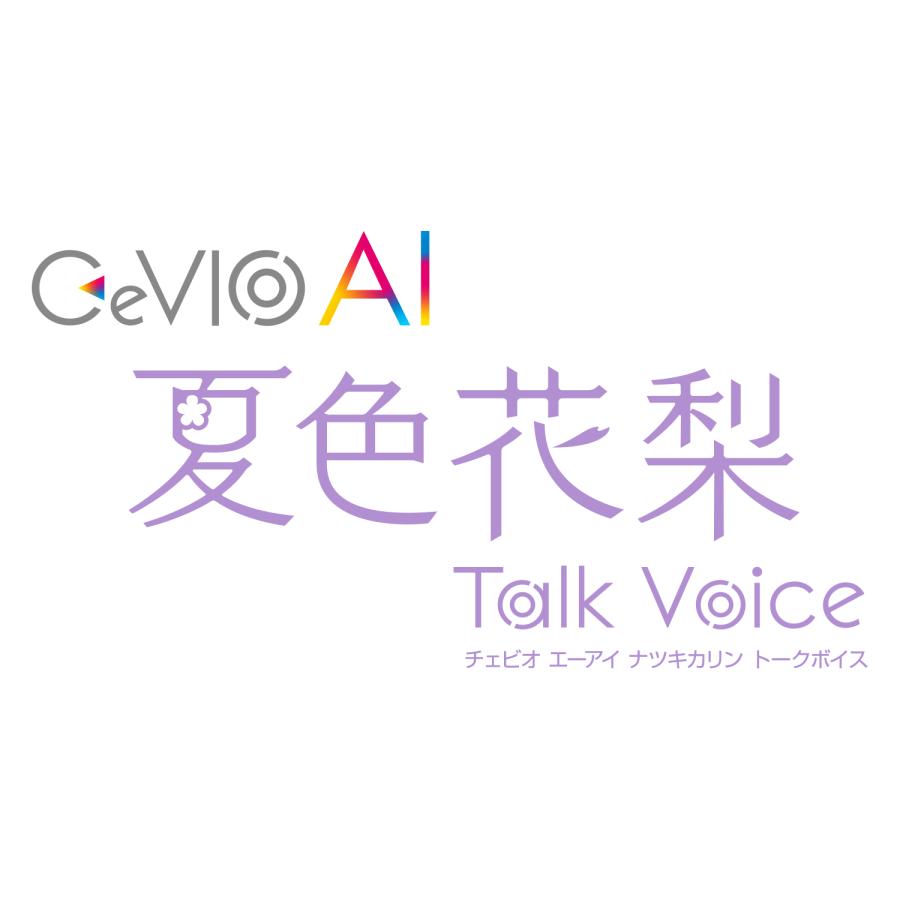 【正規品】 AHS CeVIO AI 夏色花梨 トークボイス ダウンロード版 【3時間でメール納品】Windows対応 : トレテク ダウンロードストア ヤフー店 - 通販 - Yahoo ...
