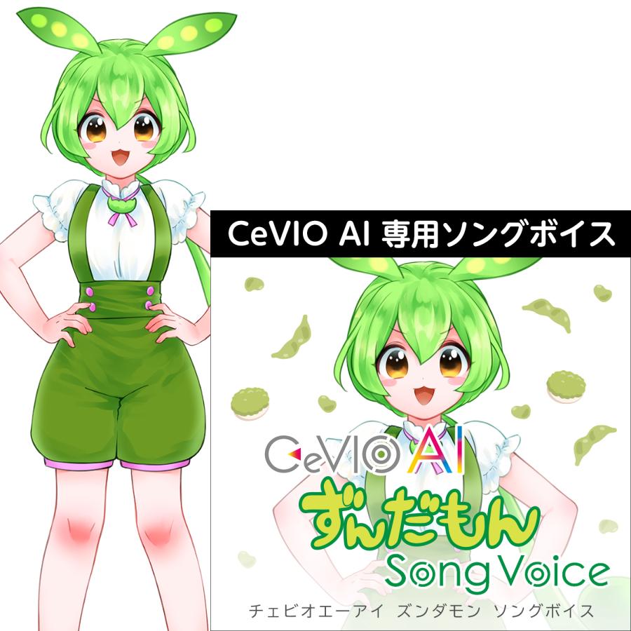 【正規品】 AHS CeVIO AI ずんだもん ソングボイス ダウンロード版 【3時間でメール納品】 Windows対応 : トレテク ダウンロードストア ヤフー店 - 通販 - Yahoo ...
