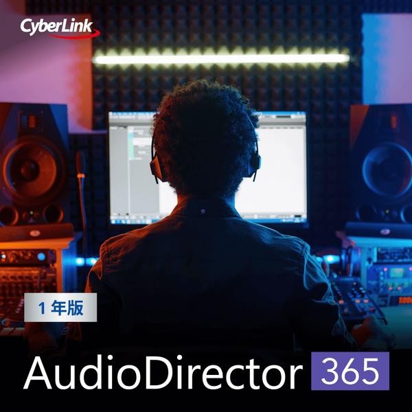 【正規品】 CyberLink AudioDirector 365 1年版 オンラインコード2025年版 【3時間でメール納品 ...