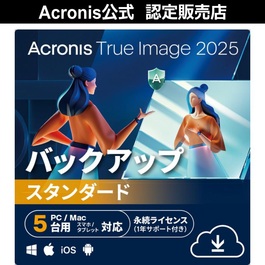 Acronis 【公式】 True Image 2025 PC5台用 永続ライセンス オンラインコード版 【3時間でメール納品】 : トレテク ダウンロードストア ヤフー店 - 通販 ...