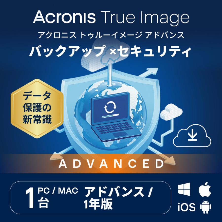 【公式】 Acronis True Image Advanced 1PC + 50GB - 1Y ダウンロード版【3時間でメール納品 ...