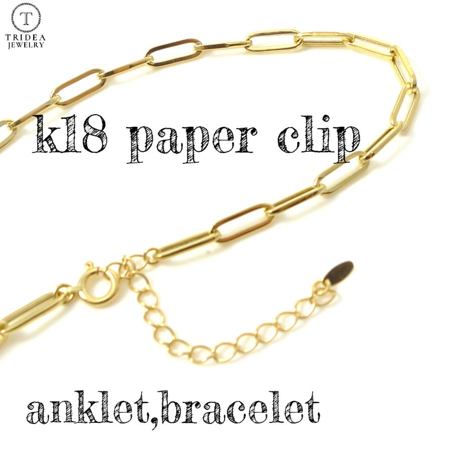 TRIDEA JEWELRY 18金 ペーパークリップ チェーン ブレスレット アンクレット 幅2mm 22〜26cm 1.4g アジャスター K18 clip パイプ ツイスト 中空 調節 ...