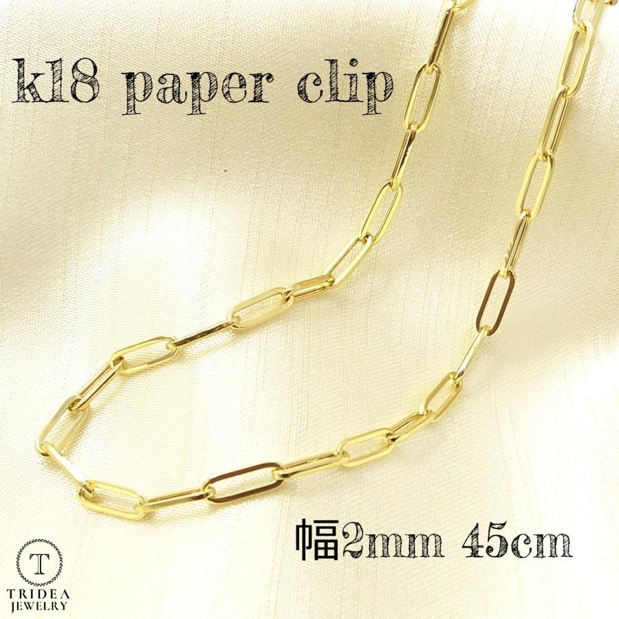 TRIDEA JEWELRY 18金 ペーパークリップ チェーン ネックレス 幅2.0mm 45cm 2.3g K18 レディース プレゼント パイプ ツイスト 中空 クリップ 角アズキ 角 ...
