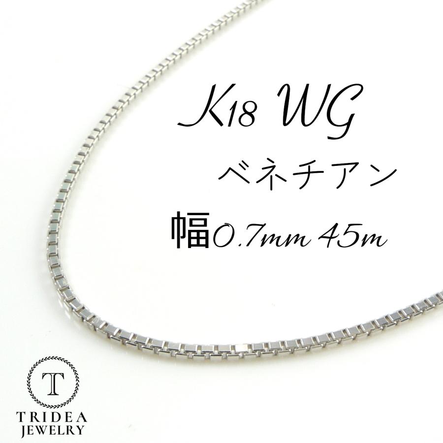 TRIDEA JEWELRY ベネチアン ネックレス 18金 ホワイトゴールド チェーンのみ k18 メンズ レディース 幅0.7mm 45cm 1.7g スライド プレゼント ギフト ...