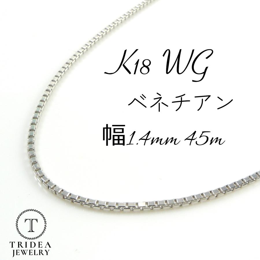 TRIDEA JEWELRY ベネチアン ネックレス 18金 ホワイトゴールド チェーンのみ k18 メンズ レディース 幅1.4mm 45cm 6.8g スライド プレゼント ギフト ...