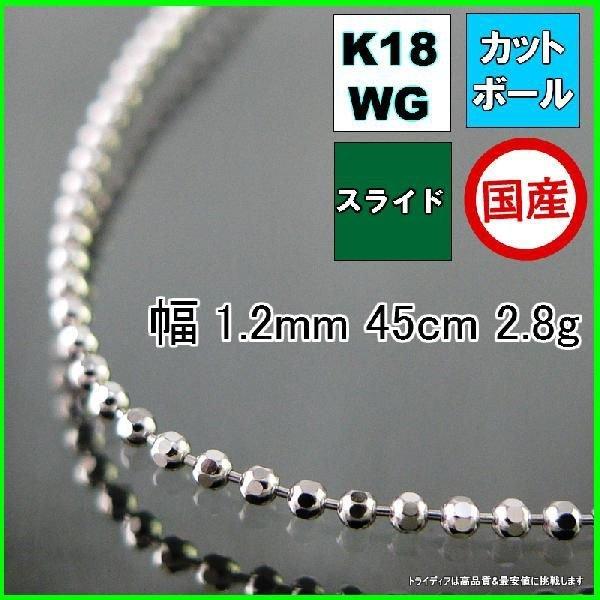 TRIDEA JEWELRY カットボール ネックレス 18金 ホワイトゴールド WG チェーンのみ k18 メンズ レディース プレゼント 幅1.2mm 45cm 2.8g スライド ギフト ...