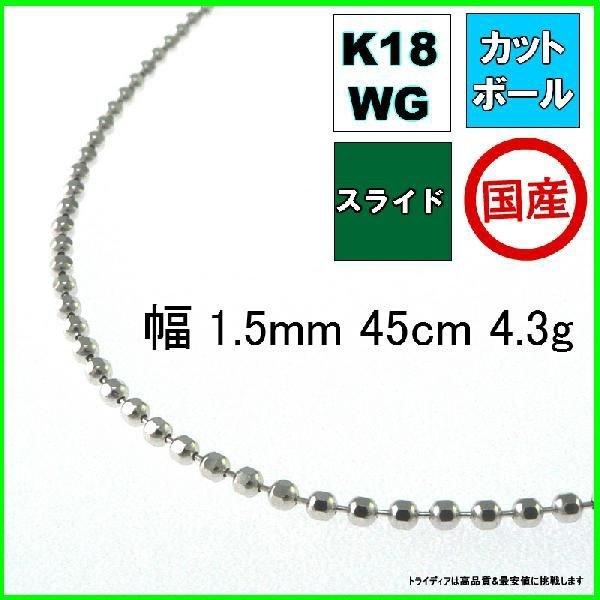 TRIDEA JEWELRY カットボール ネックレス 18金 ホワイトゴールド WG チェーンのみ k18 メンズ レディース プレゼント 幅1.5mm 45cm 4.3g スライド ギフト ...