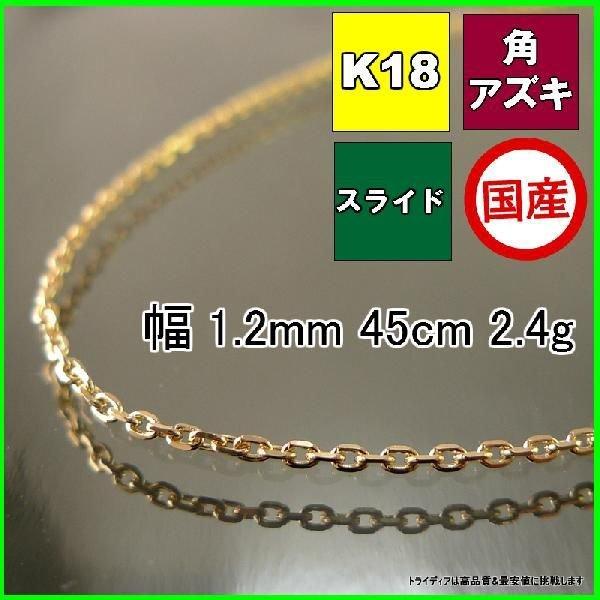 TRIDEA JEWELRY アズキ ネックレス 18金 チェーンのみ k18 メンズ レディース プレゼント 幅1.2mm 45cm 2.1g スライド ギフト : トライディア ヤフー店 ...