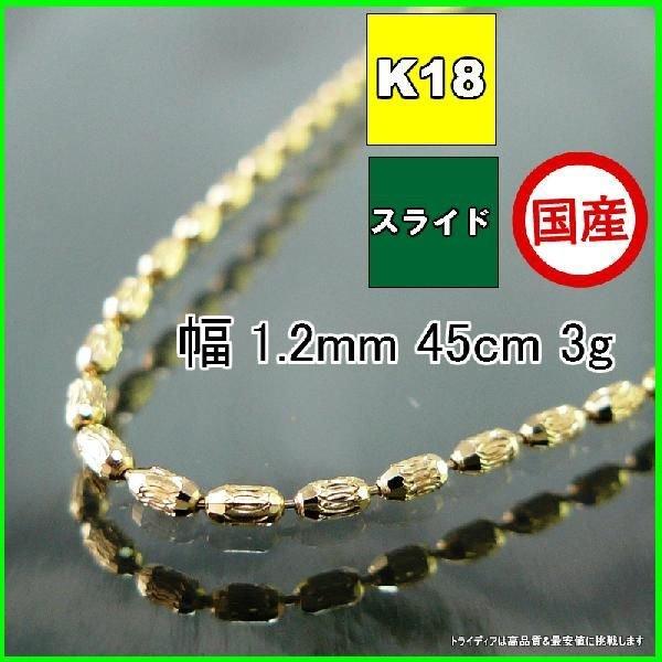 TRIDEA JEWELRY シリン ネックレス 18金 チェーンのみ k18 メンズ レディース プレゼント 幅1.2mm 45cm 3g スライド ギフト : トライディア ヤフー店 ...