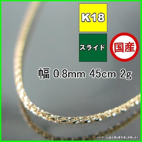 TRIDEA JEWELRY スリーファイブ ネックレス 18金 チェーンのみ k18 メンズ レディース プレゼント 幅0.8mm 45cm 1.9g スライド ギフト : トライディア ...