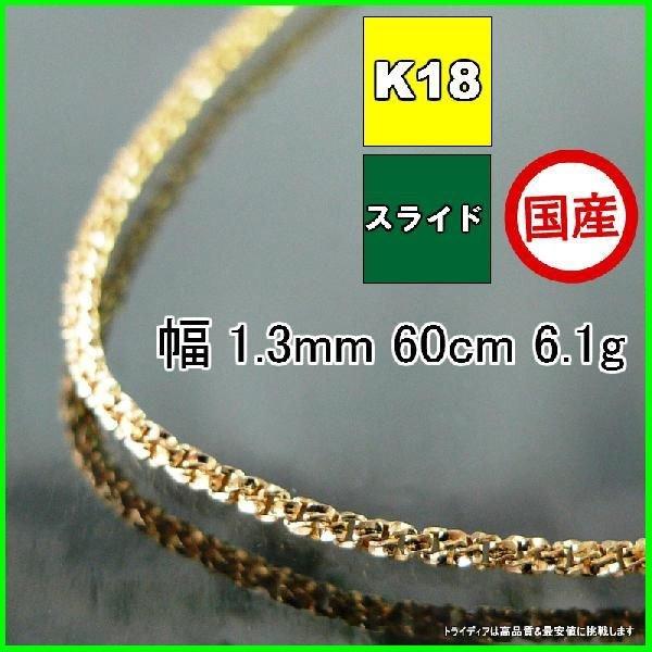 TRIDEA JEWELRY スリーファイブ ネックレス 18金 チェーンのみ k18 メンズ レディース プレゼント 幅1.3mm 60cm 5.8g スライド ギフト : トライディア ...