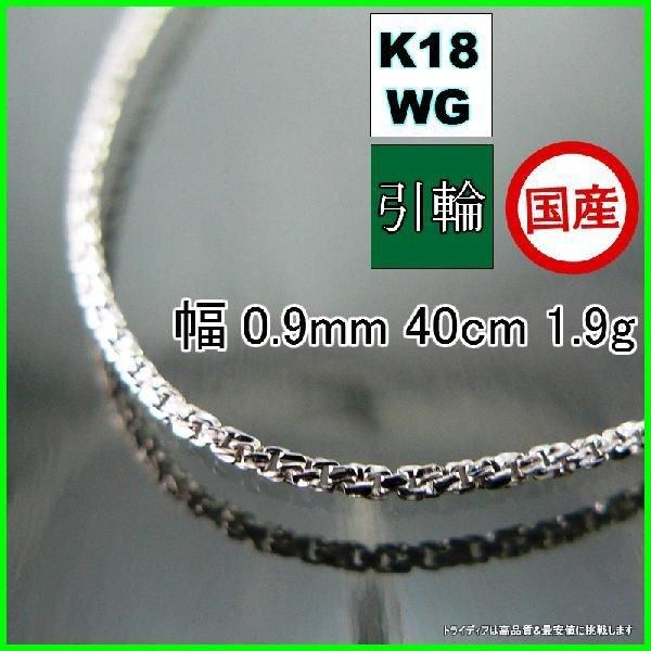 TRIDEA JEWELRY スリーファイブ ネックレス 18金 ホワイトゴールド WG チェーンのみ k18 メンズ レディース プレゼント 幅0.9mm 40cm 1.9g 引輪 ギフト ...