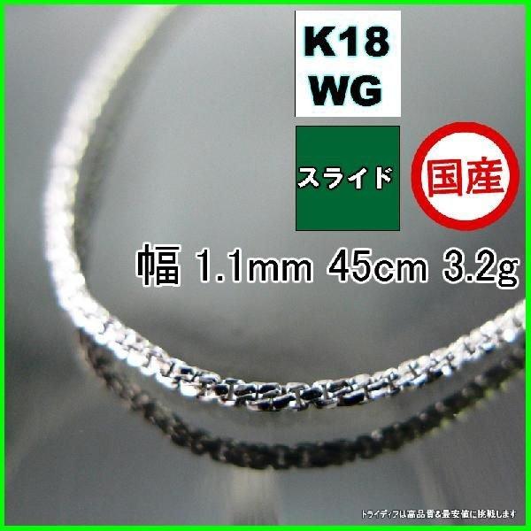 TRIDEA JEWELRY スリーファイブ ネックレス 18金 ホワイトゴールド WG チェーンのみ k18 メンズ レディース プレゼント 幅1.1mm 45cm 3.2g スライド ...