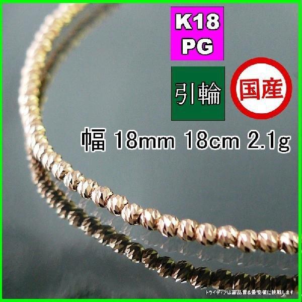 TRIDEA JEWELRY マリーナ ブレスレット 18金 ピンクゴールド PG k18 メンズ レディース プレゼント 幅1.8mm 18cm 2g 引輪 ギフト : トライディア ヤフー ...