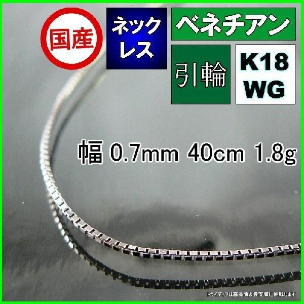 TRIDEA JEWELRY ベネチアン ネックレス 18金 ホワイトゴールド WG チェーンのみ k18 メンズ レディース プレゼント 幅0.7mm 40cm 1.8g 引輪 ギフト ...