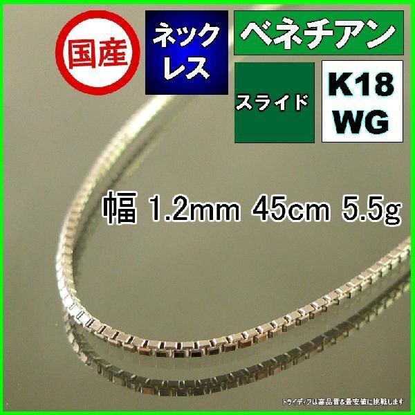 TRIDEA JEWELRY ベネチアン ネックレス 18金 ホワイトゴールド チェーンのみ k18 メンズ レディース 幅1.2mm 45cm 5.5g スライド プレゼント ギフト ...